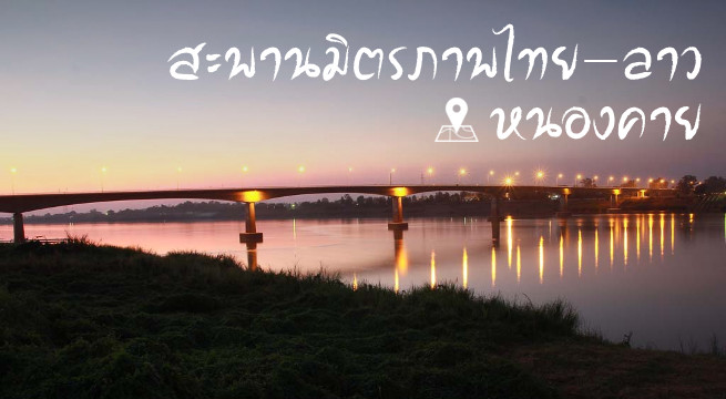 สะพานมิตรภาพไทย-ลาว แห่งที่ 1 จังหวัดหนองคาย - อีสานร้อยแปด