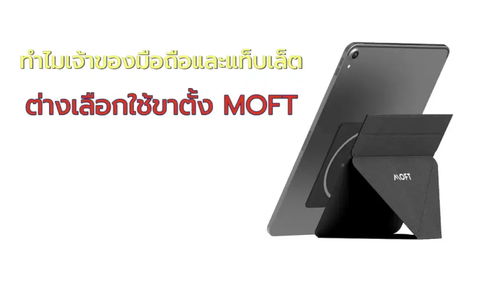 บอกต่อ! ทำไมเจ้าของมือถือและแท็บเล็ตต่างเลือกใช้ขาตั้ง MOFT - อีสานร้อยแปด