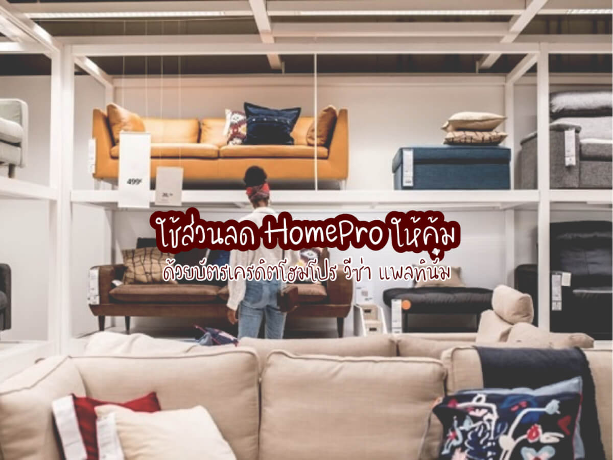 ใช้ส่วนลด HomePro ให้คุ้มด้วยบัตรเครดิตโฮมโปร วีซ่า แพลทินัม - อีสานร้อยแปด